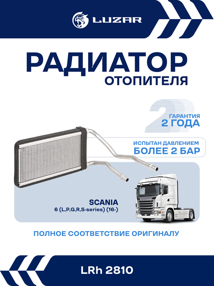 Радиатор отопителя для автомобилей Scania 6 (L, P, G, R, S-series) (16-) LRh 2810 LUZAR