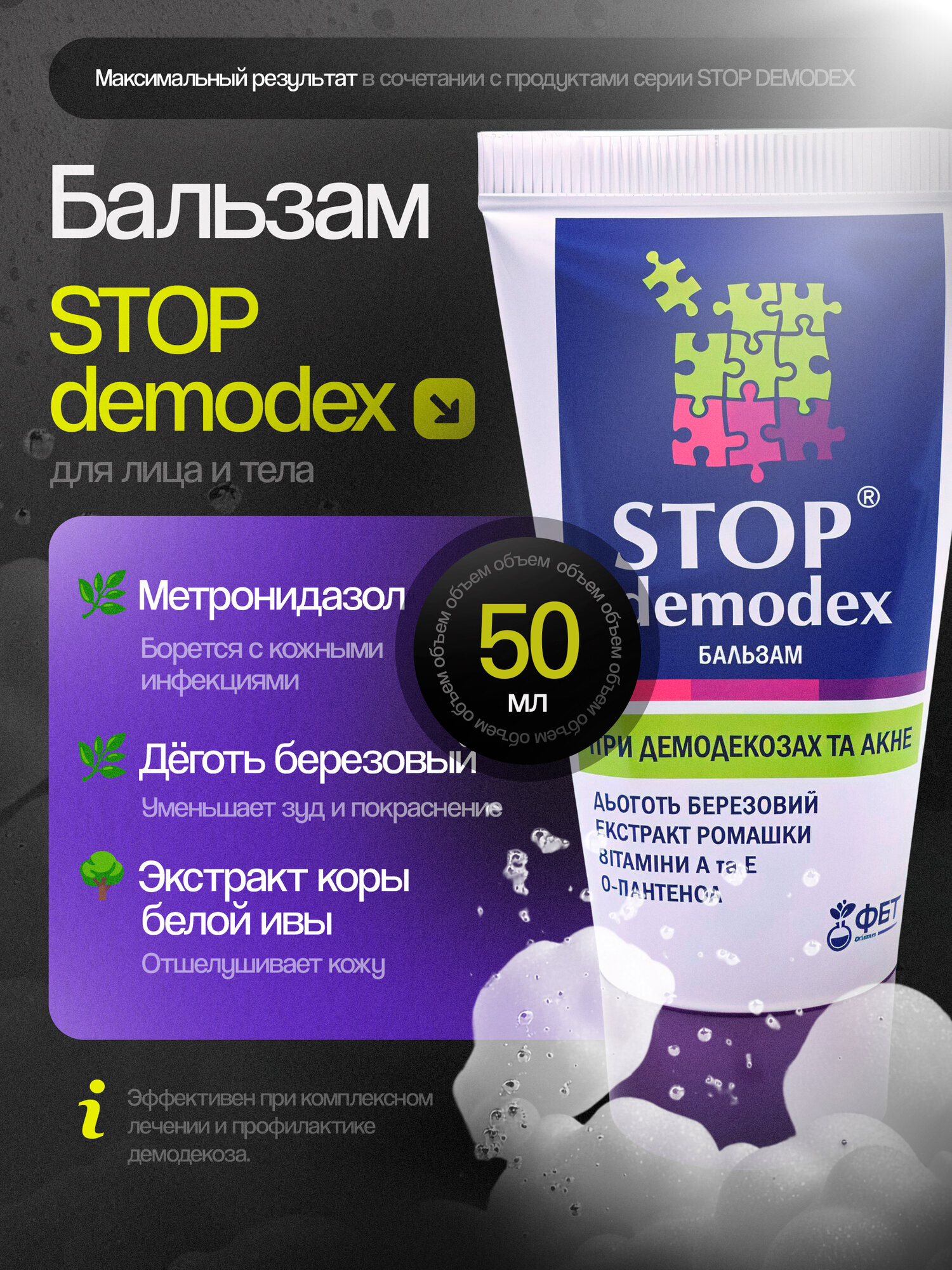 Бальзам Стоп Демодекс при Демодекозе и Акне