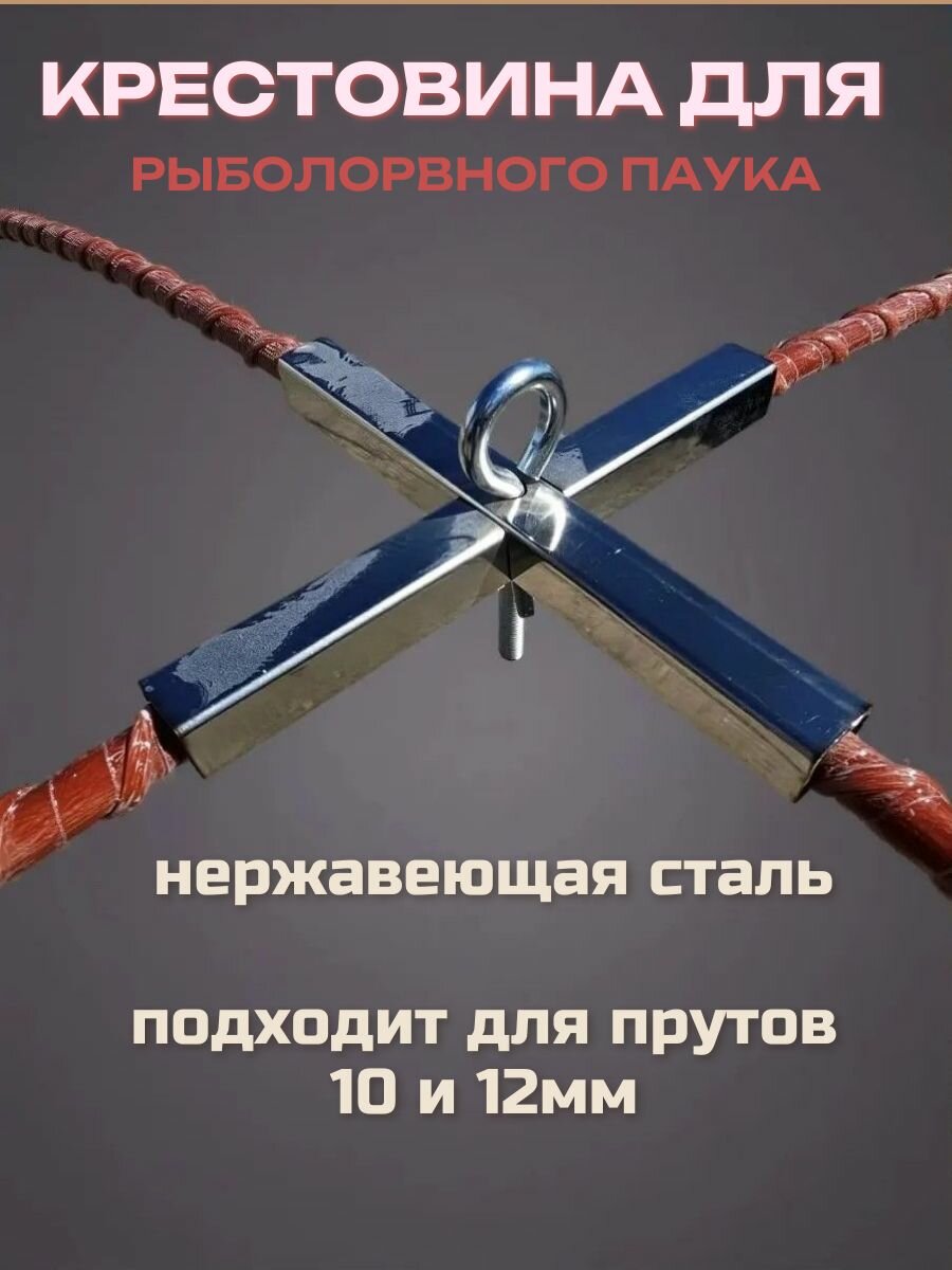 Крестовина для рыболовного подъемника, паука