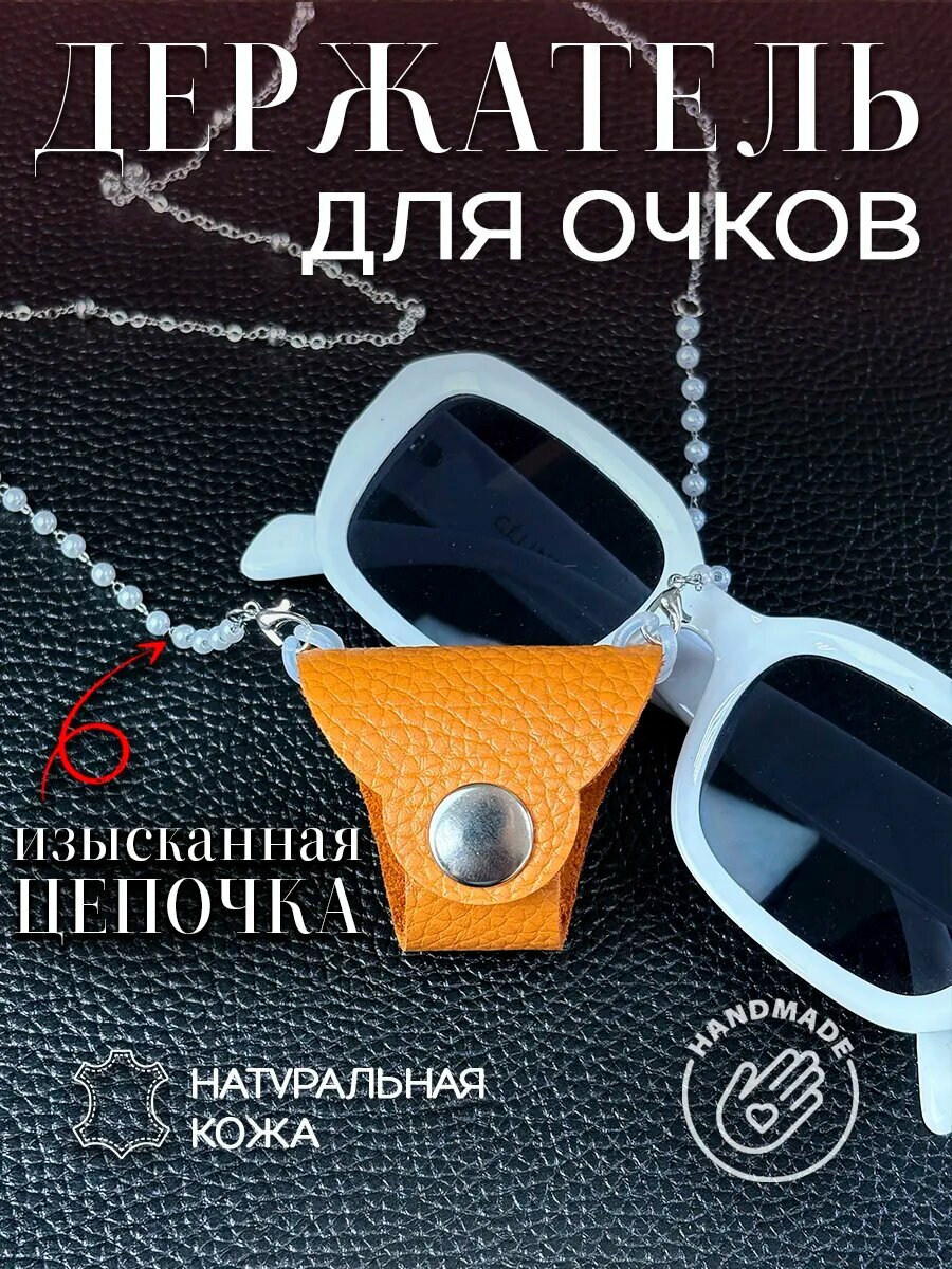 Держатель для очков на шею чехол