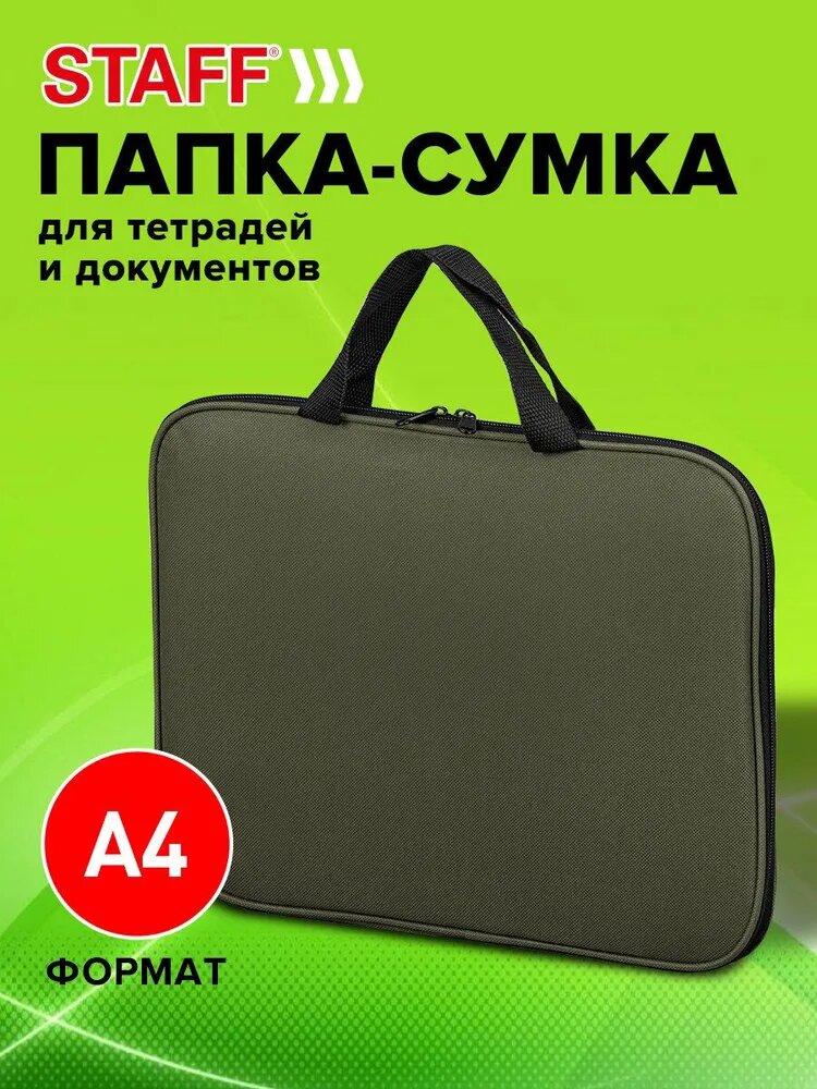 Папка-сумка / портфель для документов канцелярская с ручками на молнии Staff Everyday, А4, полиэстер, хаки