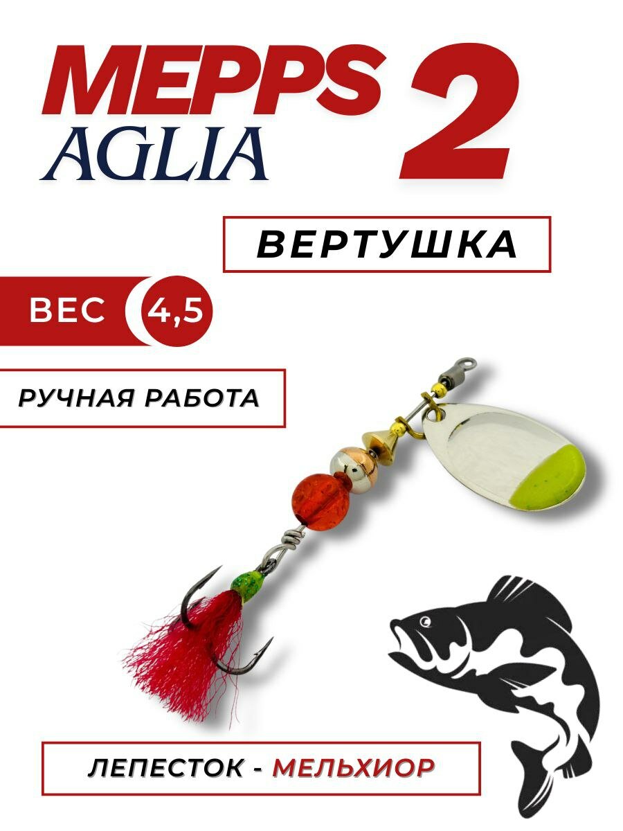 Вертушка ручной работы Mepps Aglia 2 (мельхиор) Осташова Бориса