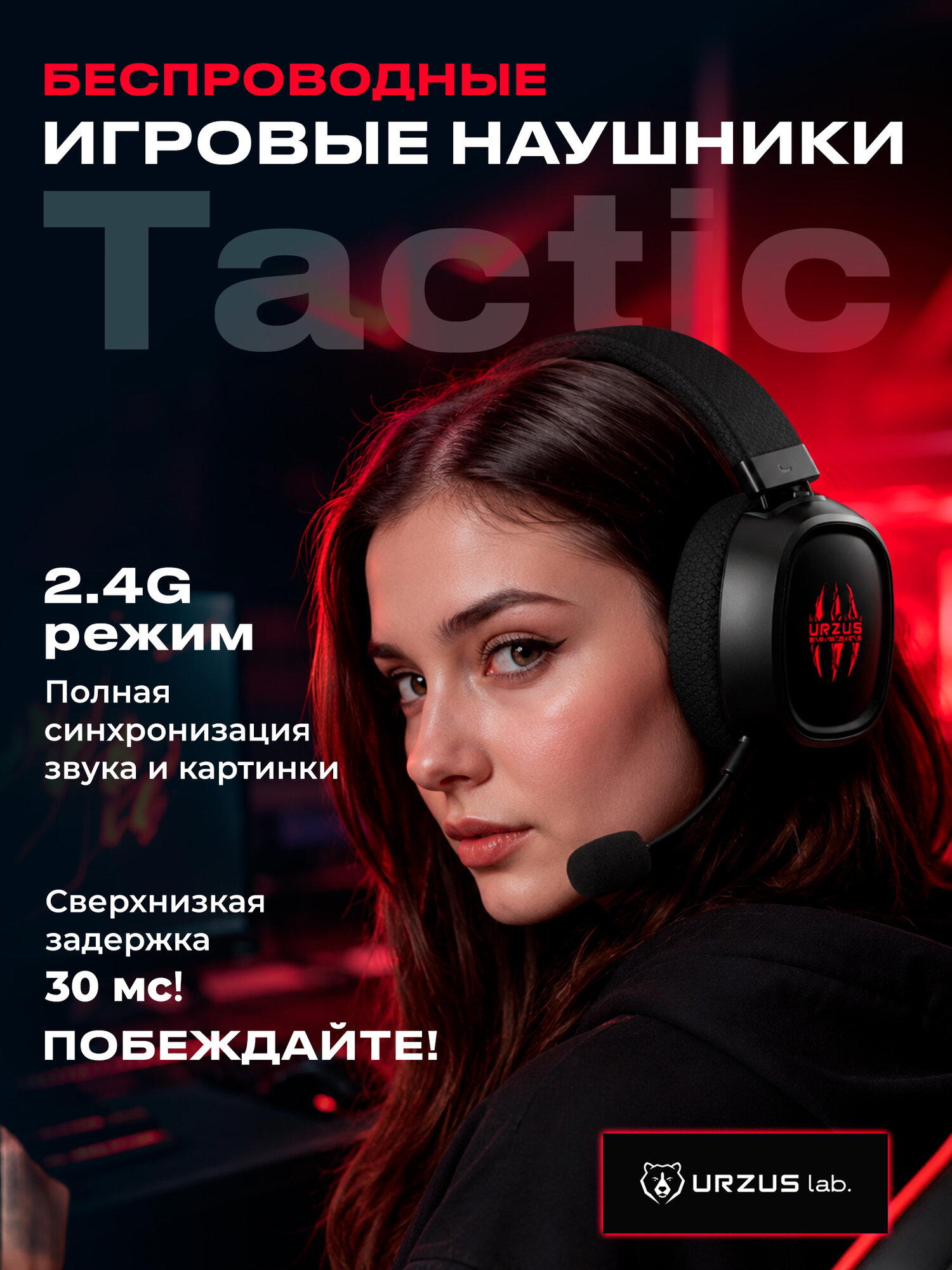 Наушники-гарнитура беспроводные игровые с микрофоном URZUS Tactic UR-5524125