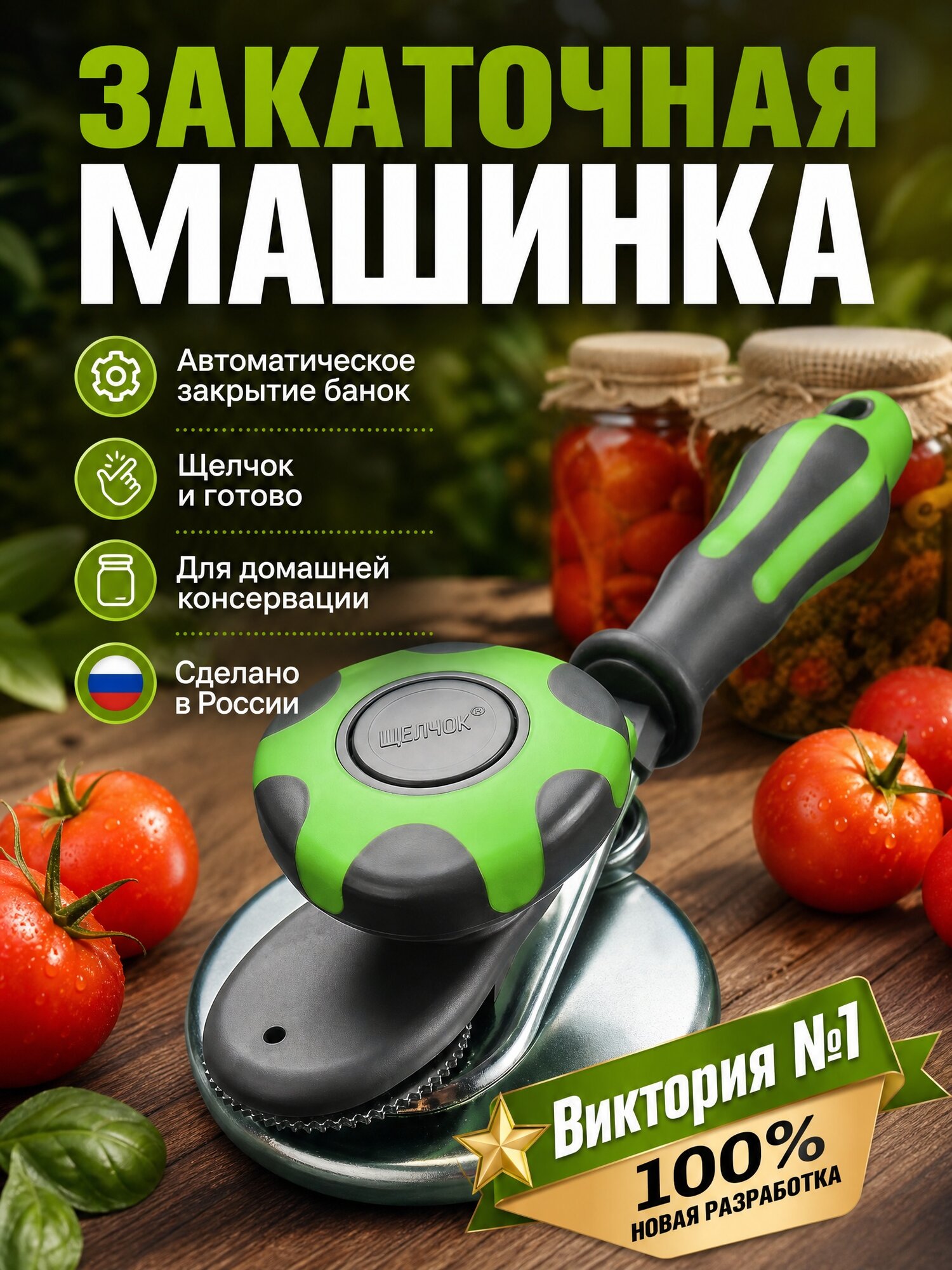 Автоматическая закаточная машинка для банок Виктория №1, закаточная машинка автомат