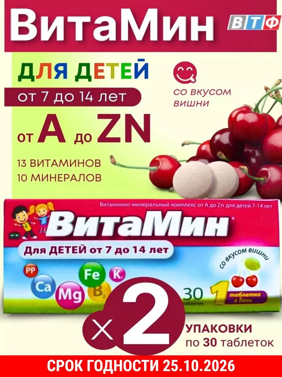 Витамины для детей от А до Zn, вишня 30шт 2 уп.
