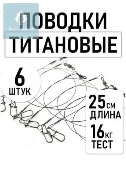 Титановые поводки 25 см, разрывная нагрузка 16 кг, 6 штук в наборе
