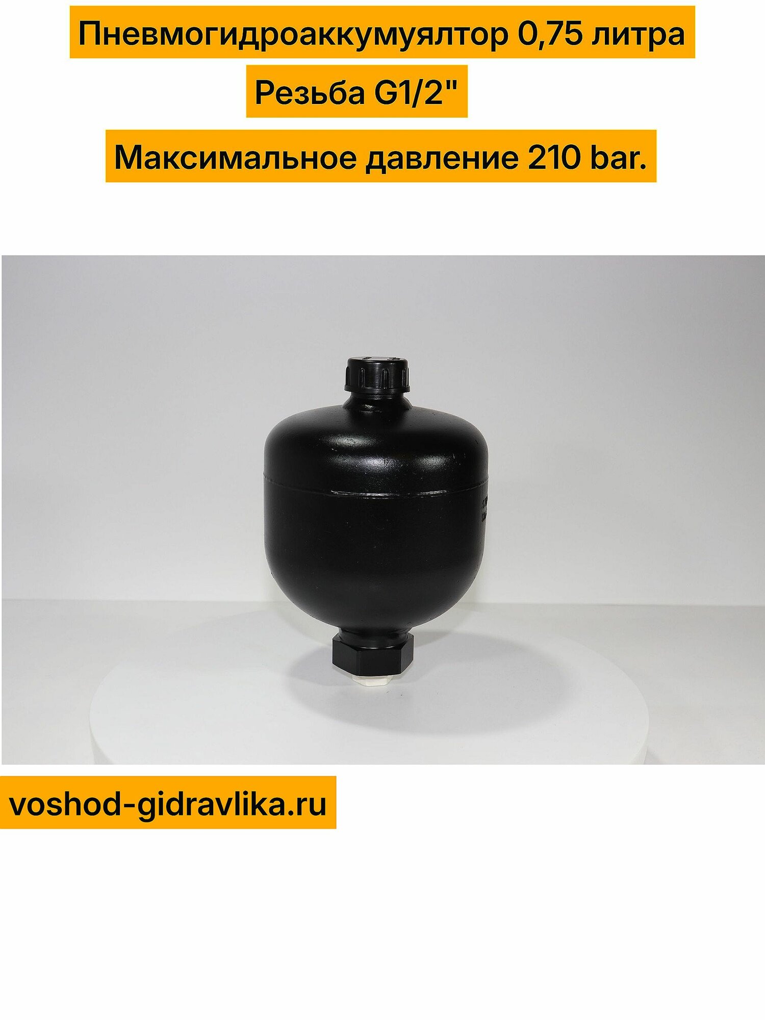 Пневмогидроаккумулятор 0,75 литра, резьба: G1/2", макс. давление 210 бар. SDA-210-0,75-M28-G12/0-C-E