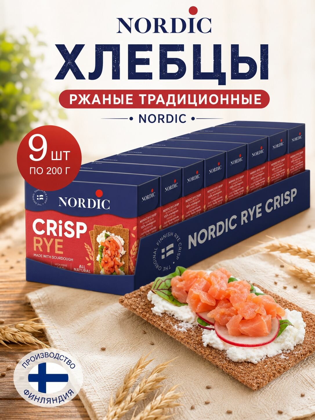 Хлебцы CRiSP RYE ржаные традиционные NORDIC 9*200г