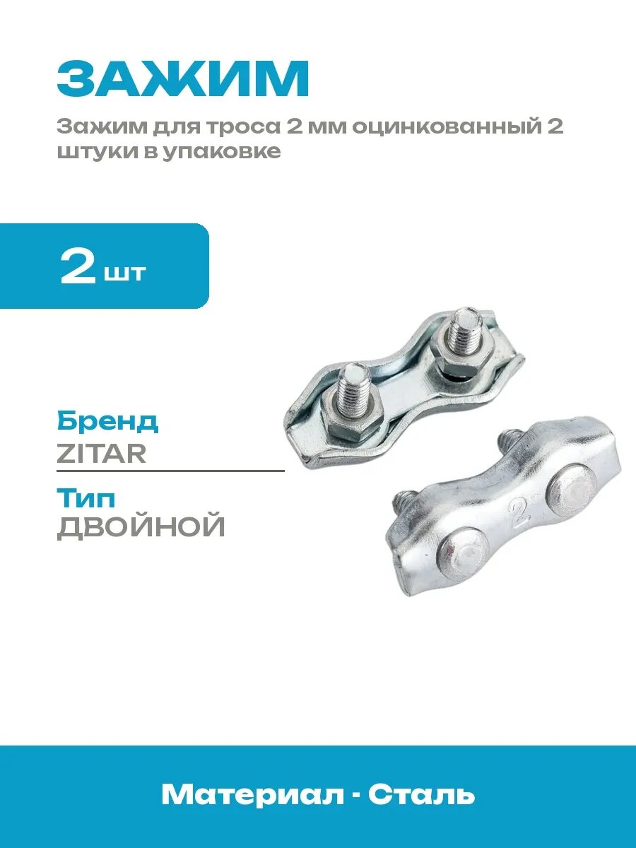 Зажим для металлического троса 2 мм Duplex упаковка 2 шт