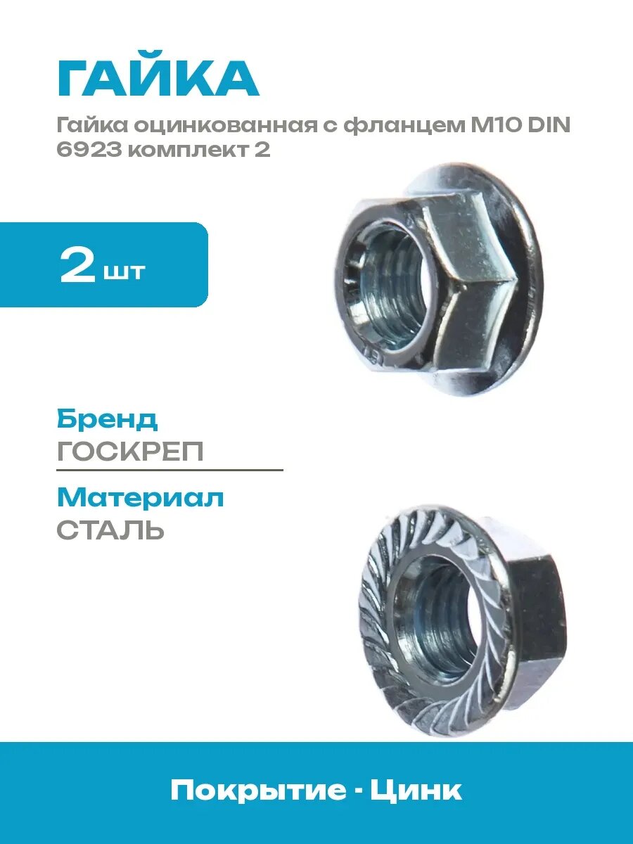Гайка с фланцем DIN 6923 М10 оцинкованная набор 2 штуки
