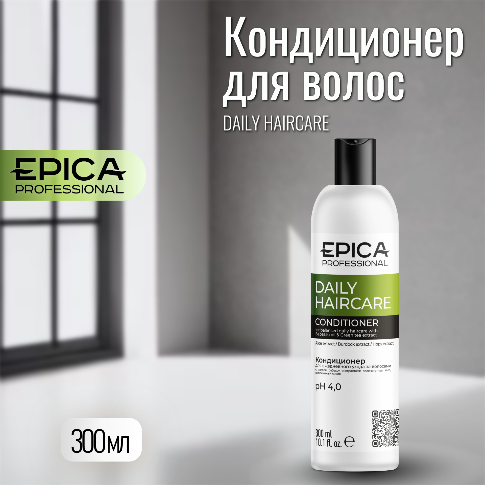 Кондиционер Epica для ежедневного ухода за волосами DAILY HAIRCARE, 300 мл