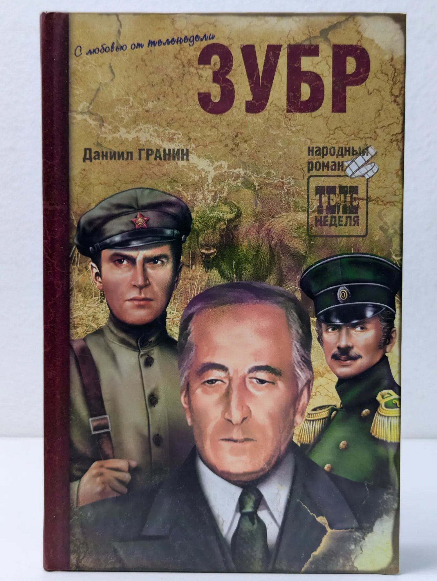 Зубр Гранин Даниил Александрович 2013