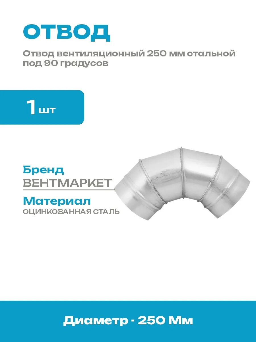 Отвод 90 градусов 250 мм оцинкованная сталь для вентиляции