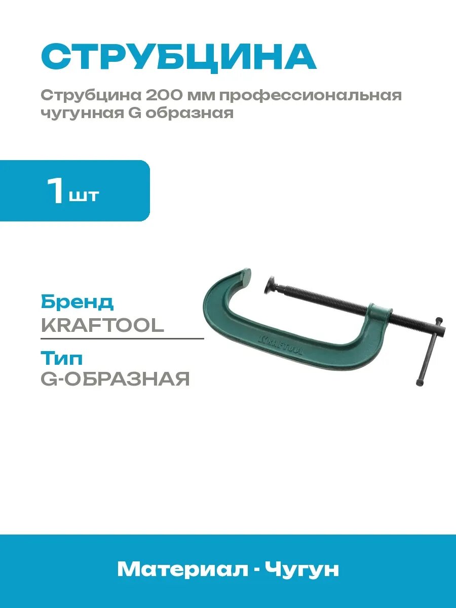 Струбцина G образная зажимная 200 мм профессиональная 8 дюйм