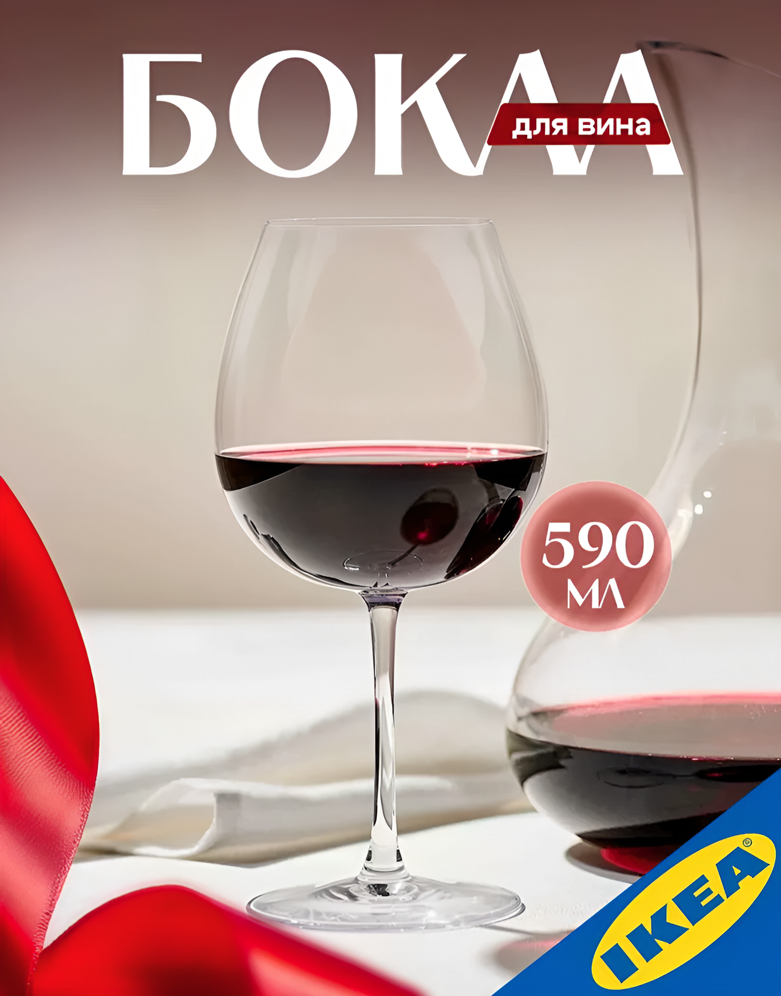 Бокал для вина IKEA HEDERLIG хедерлиг 590 мл , 22 см, округл, прозрачный