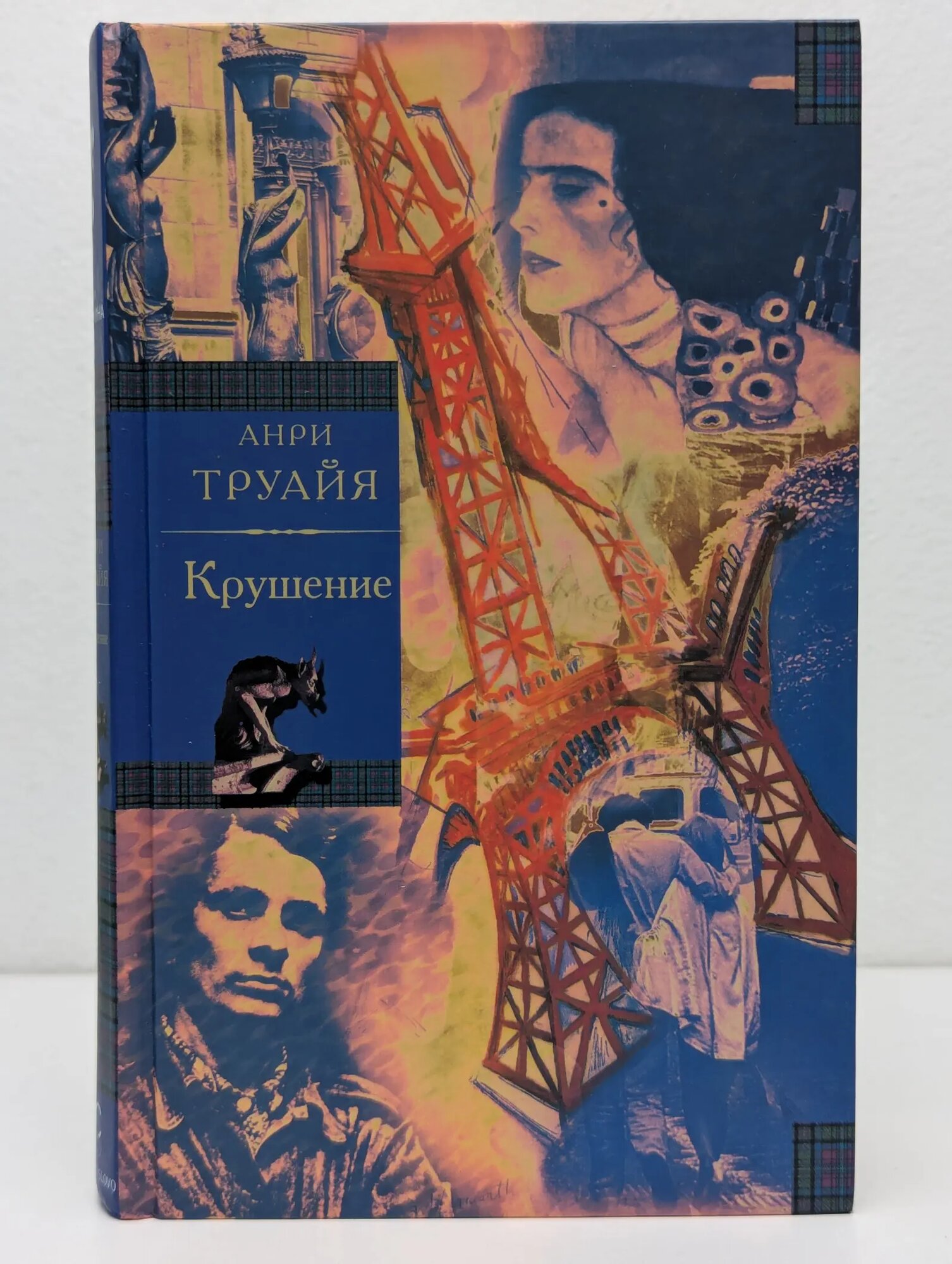 Голод львят. Книга 3. Крушение Труайя Анри 2003
