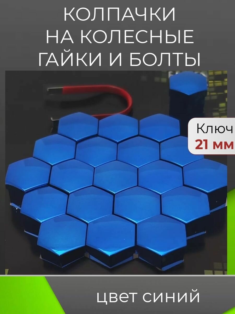 Колесные колпачки на гайки/болты, цвет темно-синий, ключ 21 мм