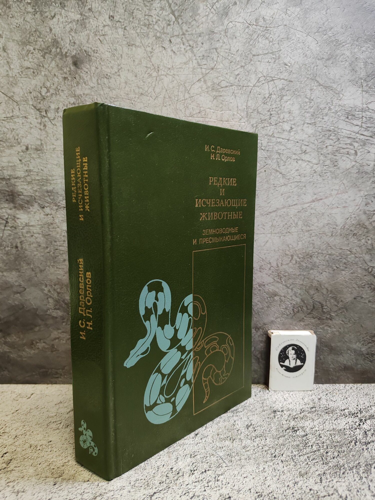 Редкие и исчезающие животные. Земноводные и пресмыкающиеся (1988 г.)