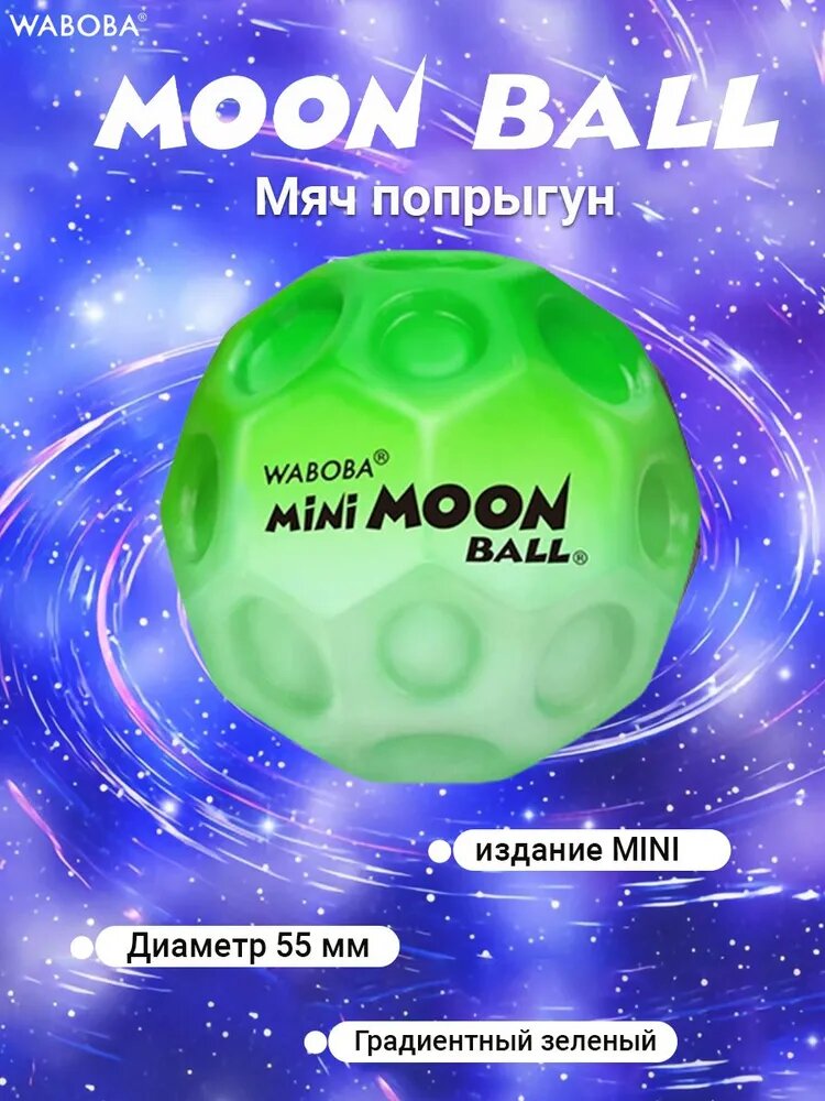 Мяч-попрыгун , Градиентный зеленый, 1 шт. / Лунный мяч / WABOBA Moon Ball оригинал
