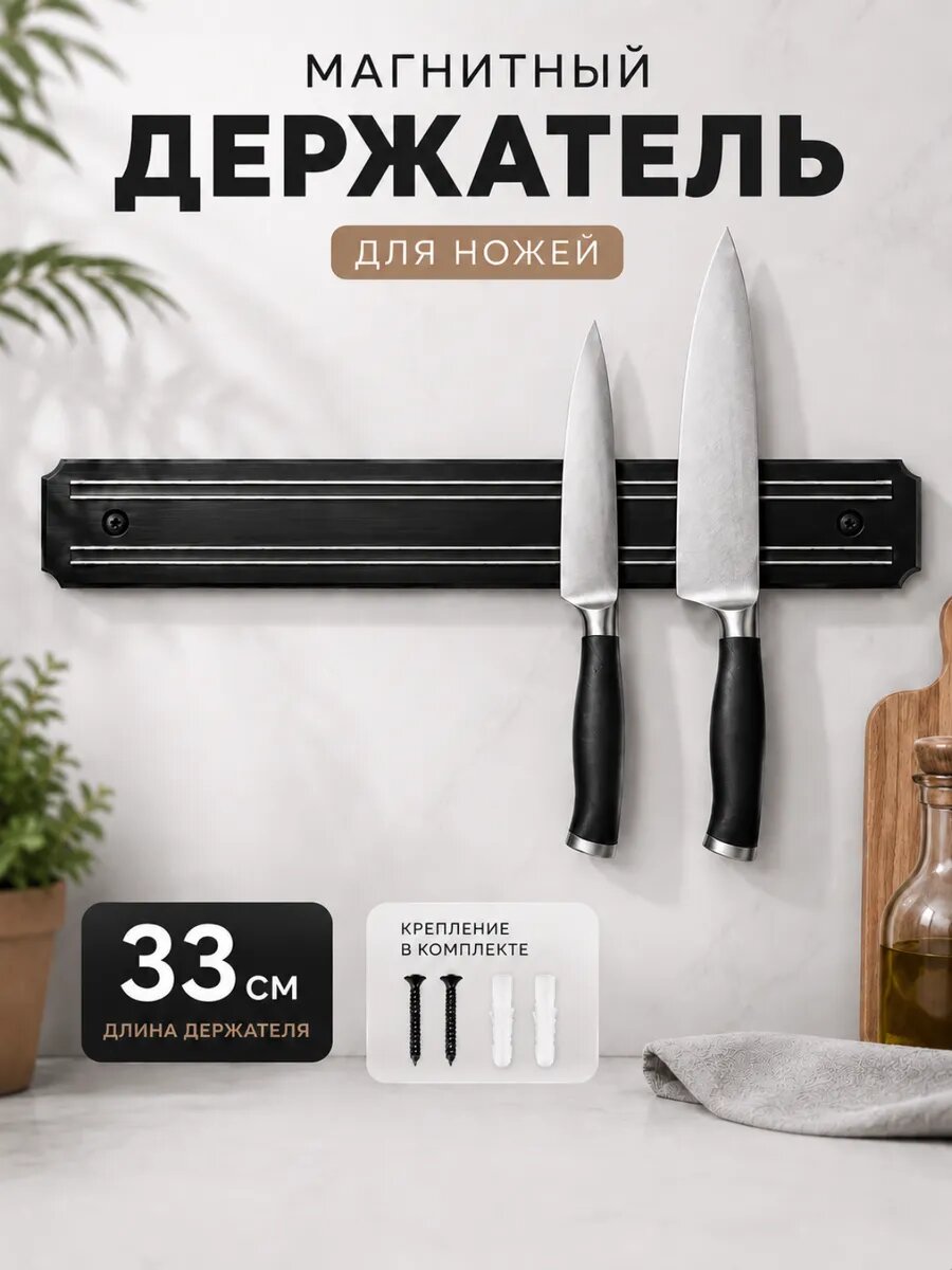 Магнитный держатель для ножей 33 см, настенная планка для хранения кухонных ножей и инструментов