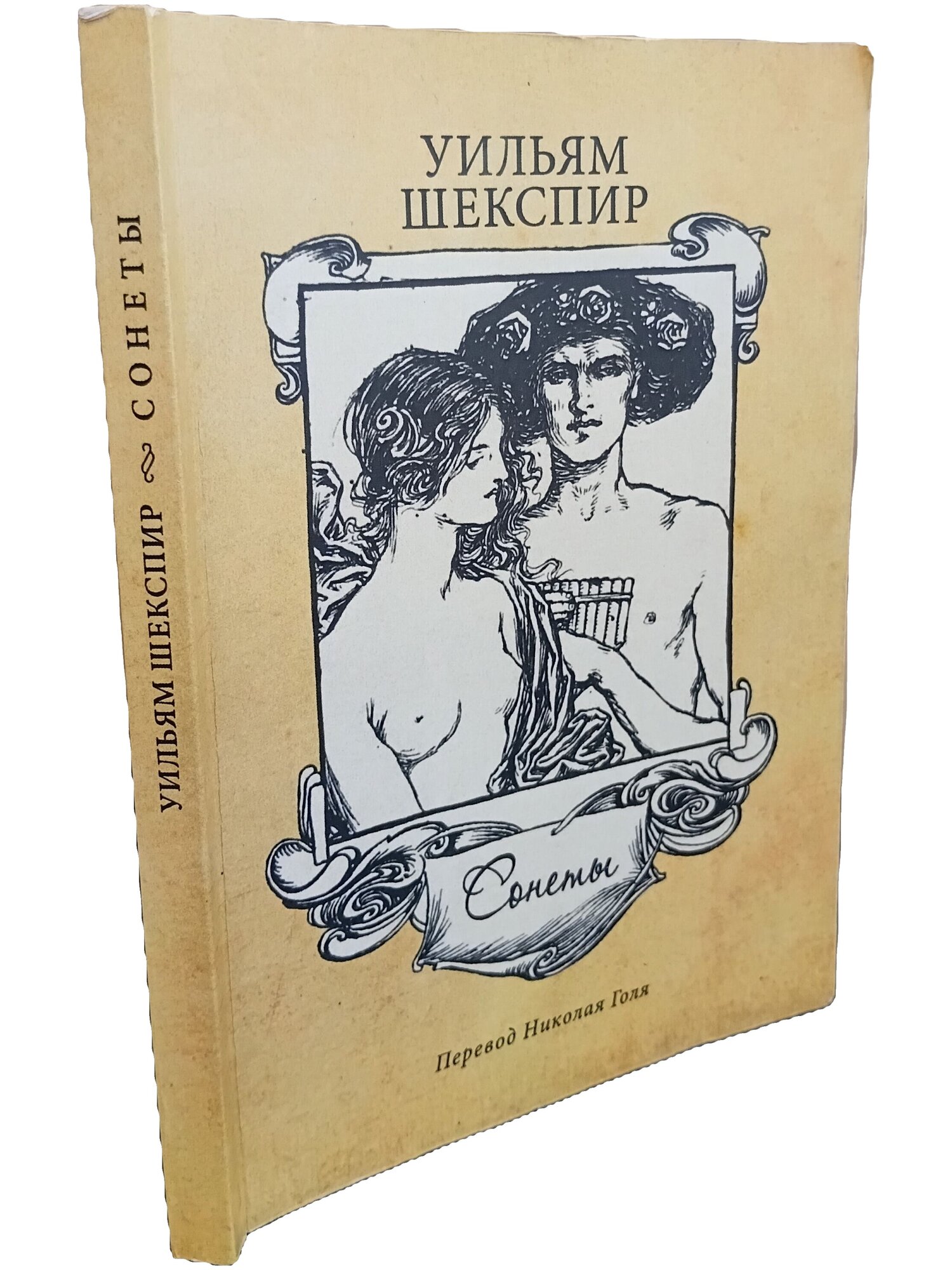 Сонеты. Шекспир Уильям. СПб ОО «Союз писателей Санкт-Петербурга». 2017. Мягкая обложка. 168 стр