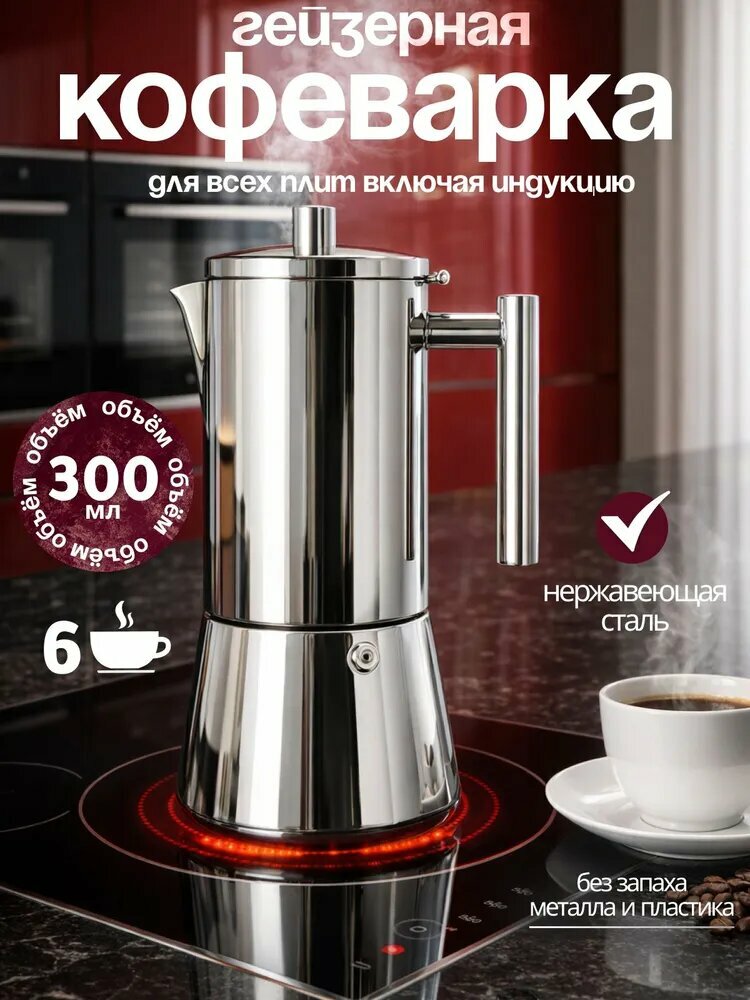 Гейзерная кофеварка Juliania 300 мл для индукционной и газовой плиты