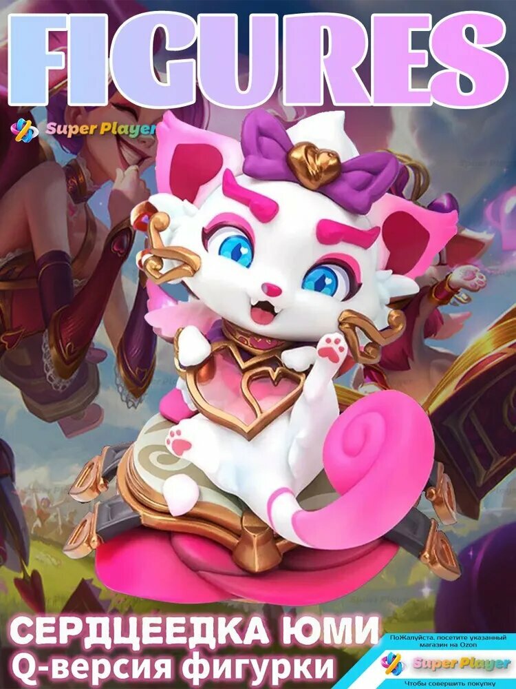 Фигурка Лига Легенд, сердцеедка ЮМИ Q-версия фигурки / League of Legends HEARTSEEKER YUUMI Complete Figure