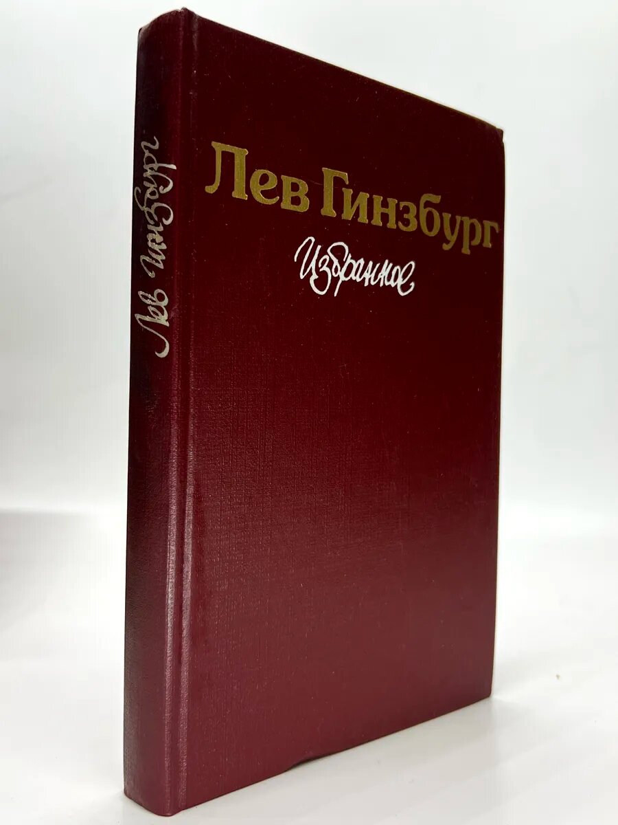 Лев Гинзбург. Избранное