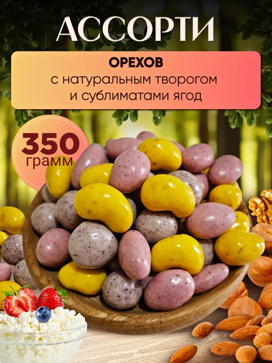 Ассорти орехов с творогом и сублиматами ягод