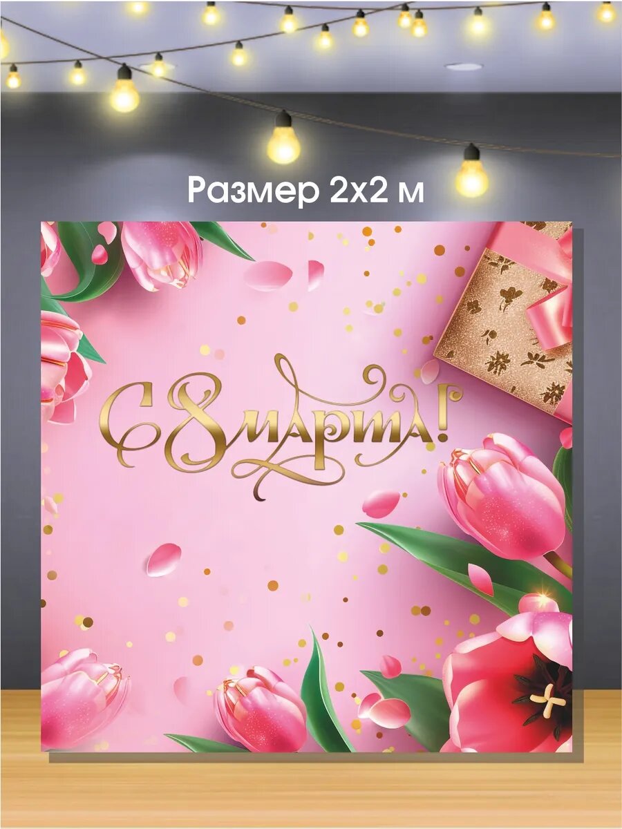 Фотофон баннер для фотозоны 8 марта 2х2 м