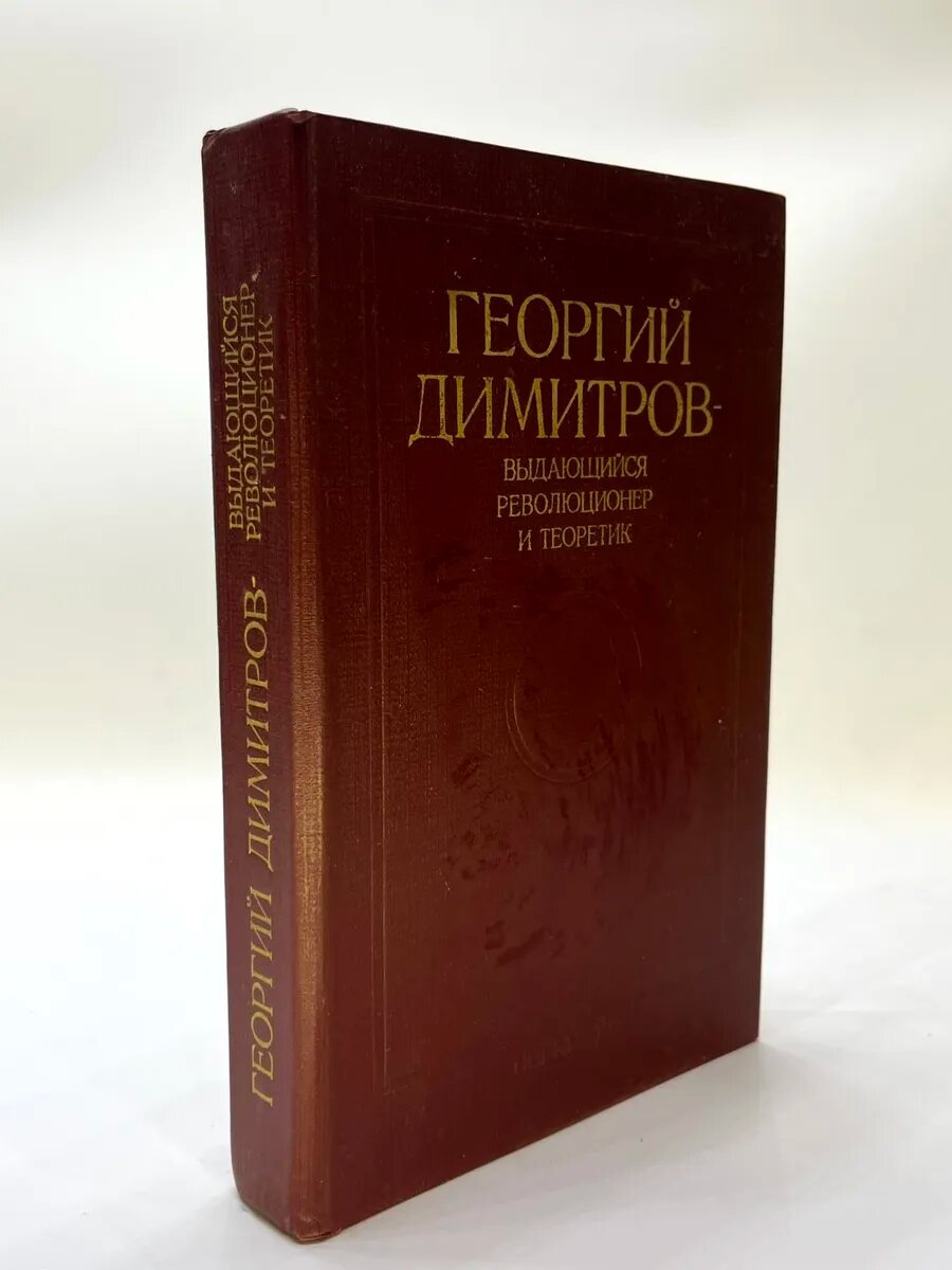 Георгий Димитров-выдающийся революционер и теоретик