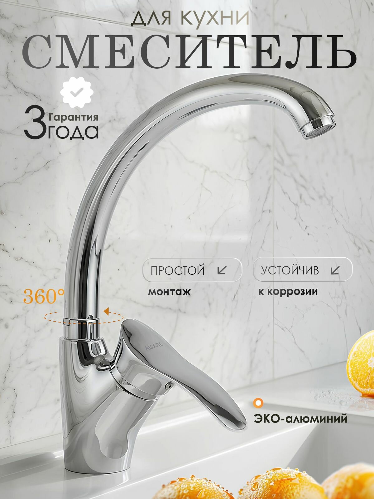 Смеситель для кухни хромированный ALOUTE, из алюминия , однорычажный