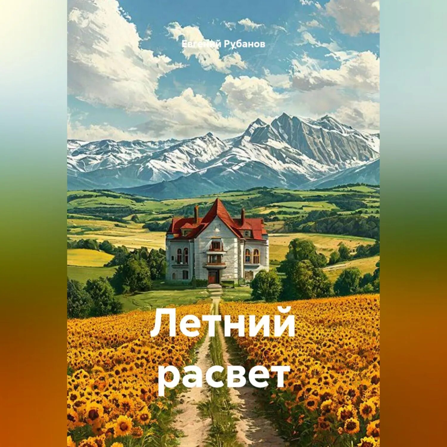Летний расвет [Аудиокнига]