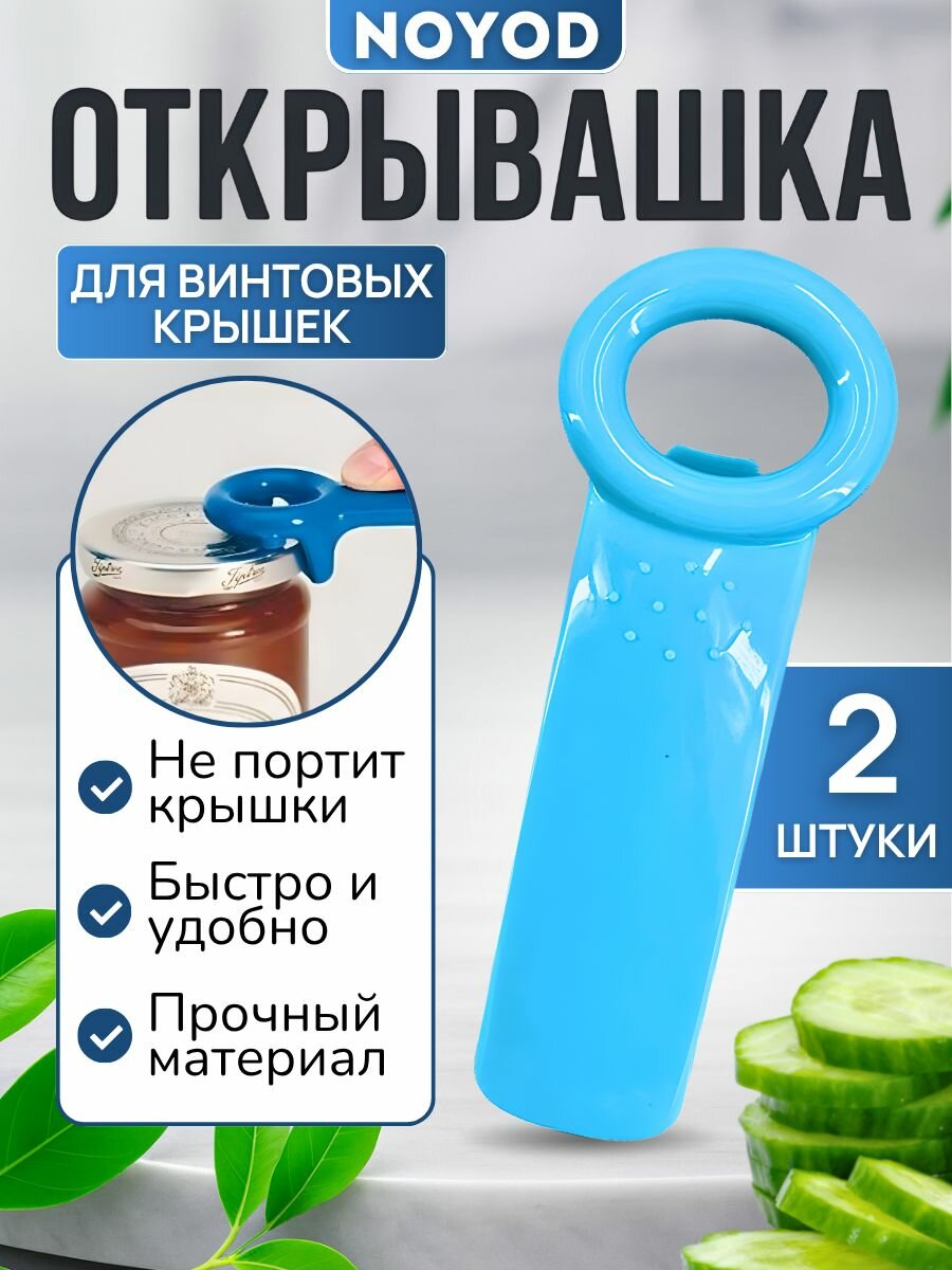 2 штуки Открывалка для винтовых крышек / открывашка для банок с винтовыми крышками. Голубая