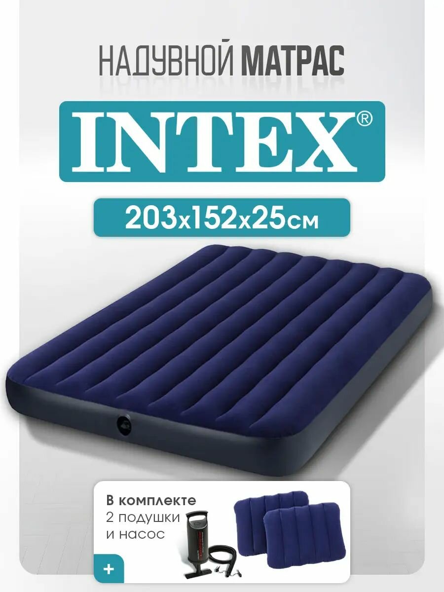 Матрас надувной 152x203x25см INTEX, ручной насос, 2 подушки, до 272кг-