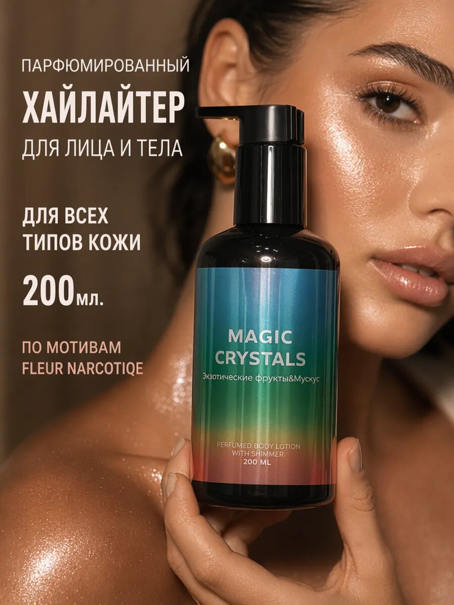 Крем хайлайтер для лица и тела с шиммером Fleur Narcotiqe 200мл