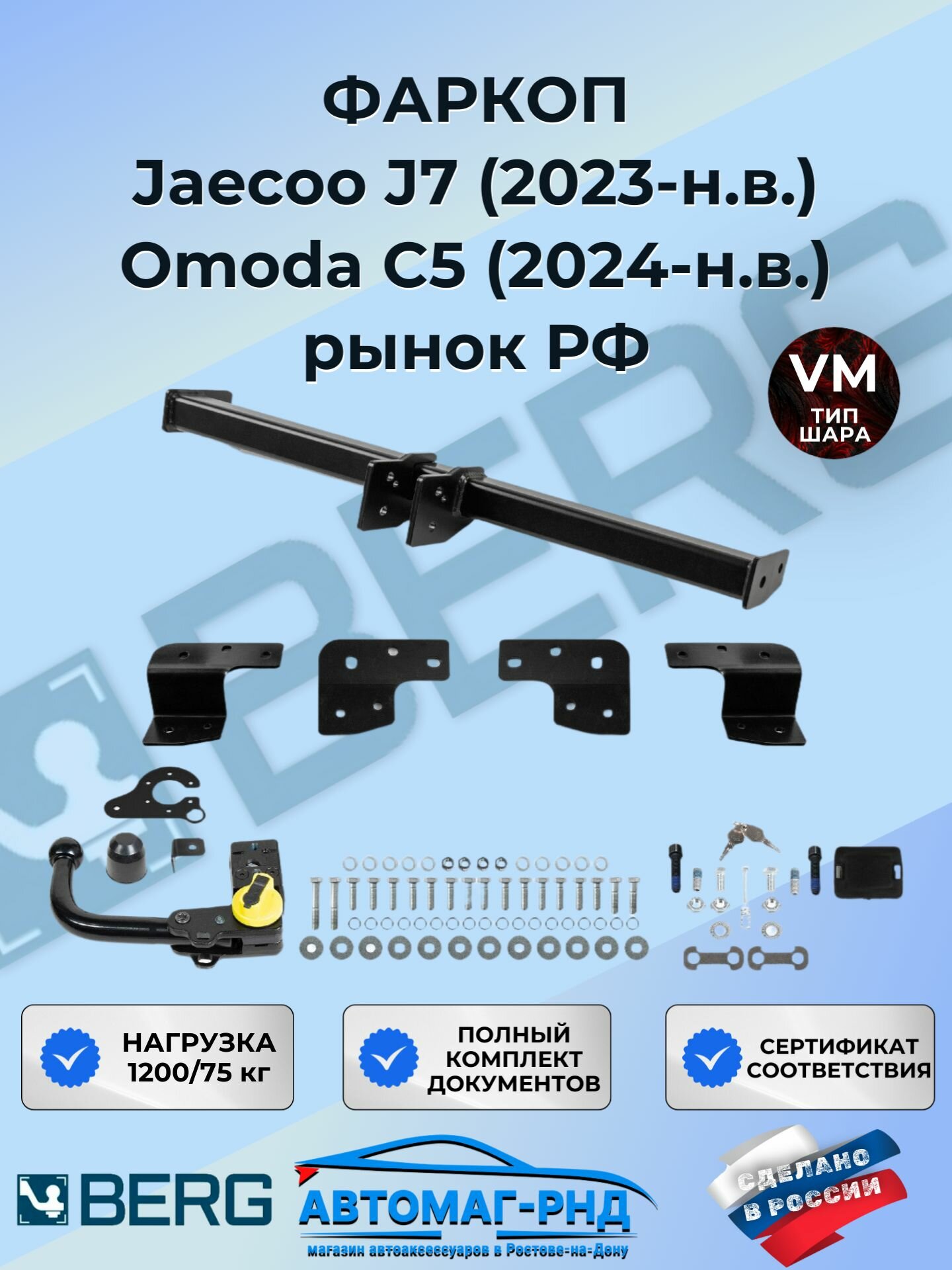 Фаркоп BERG Jaecoo J7 2023-, Omoda C5 2024- (1 поколение, рестайлинг), шар VM, 1200/75 кг, F.8211.003