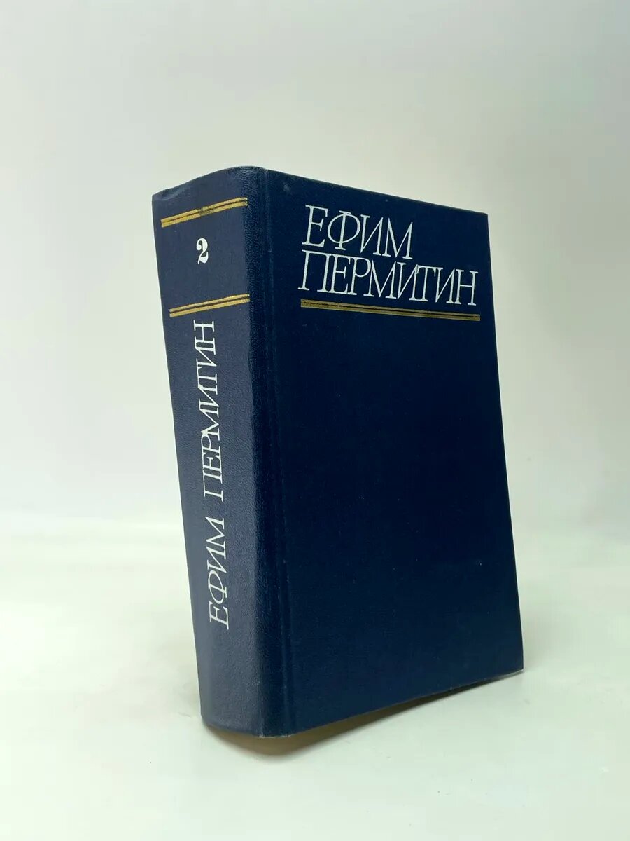 Ефим Пермитин. Собрание сочинений в четырех томах. Том 2