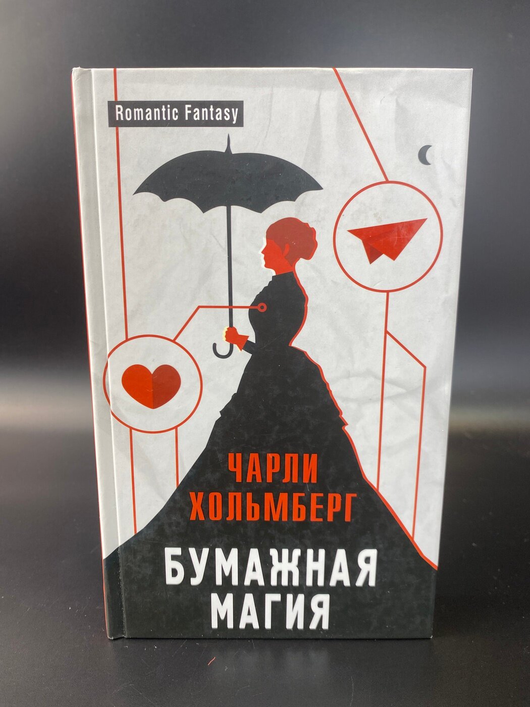Бумажная магия. Чарли Хольмберг