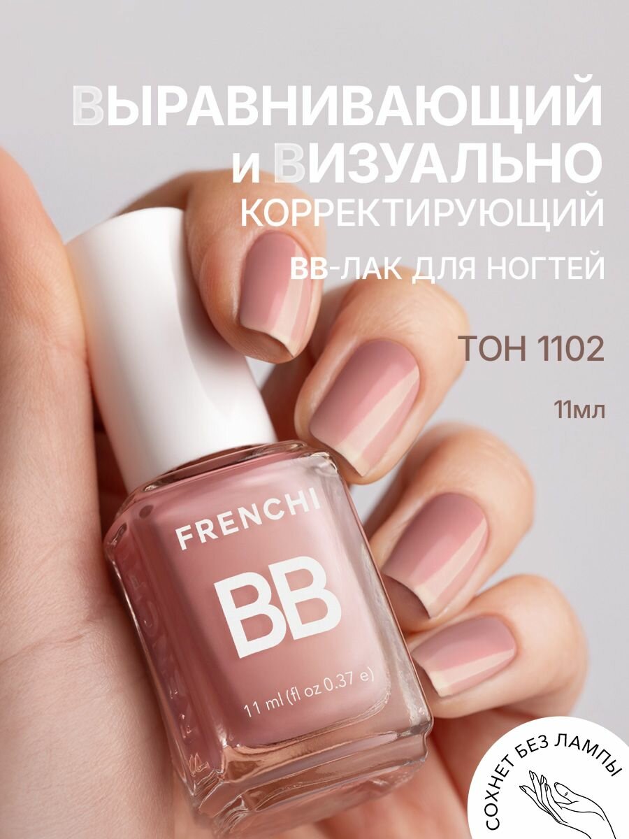 FRENCHI, Bыравнивающий Лак для ногтей нейтральный нюдовый без лампы, 11 мл выравнивание ногтевой пластины нюдовый маникюр нейтральный оттенок