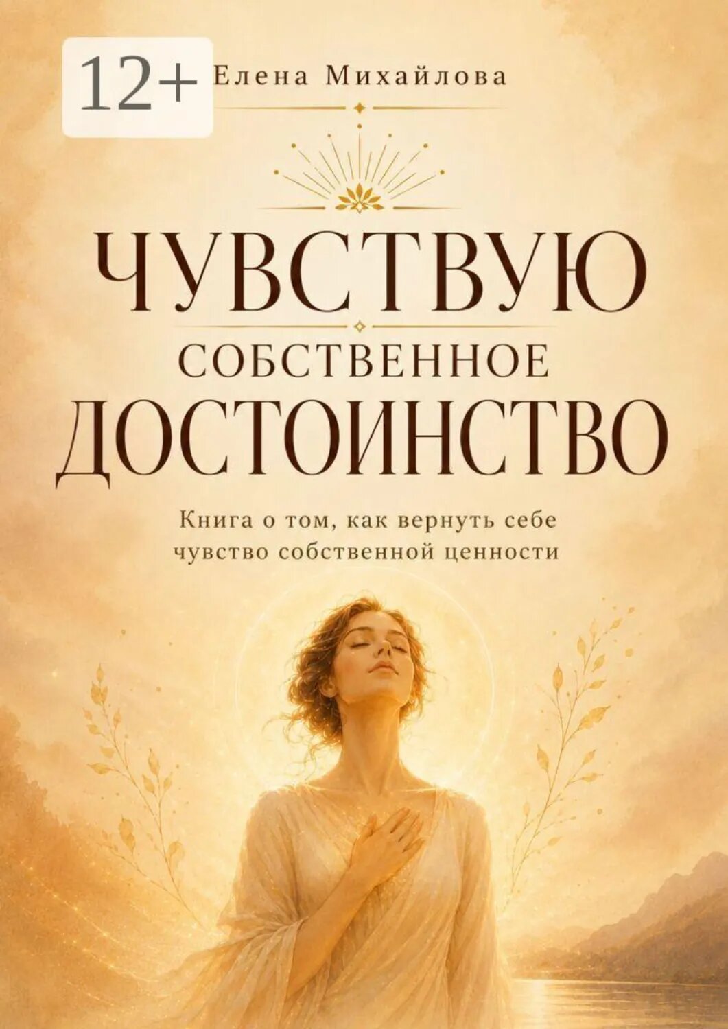 Чувствую собственное достоинство. Книга о том, как вернуть себе чувство собственной ценности [Цифровая книга]