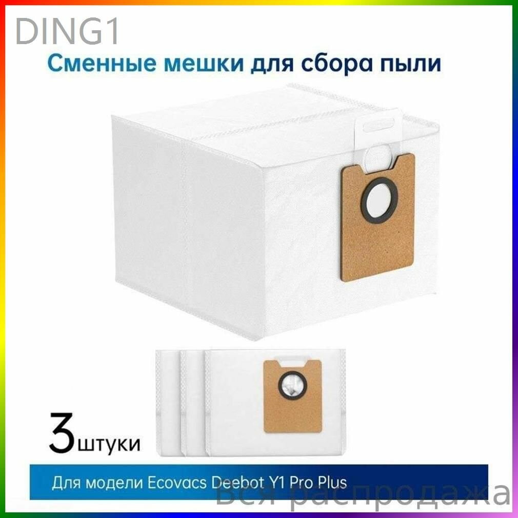 Мешок пылесборник для Ecovacs Deebot Y1 Pro Plus