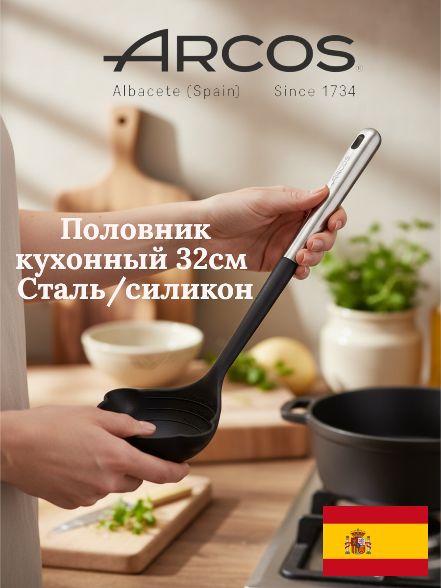 Половник силиконовый cо стальной ручкой 32см Arcos Kitchen gadgets, Испания