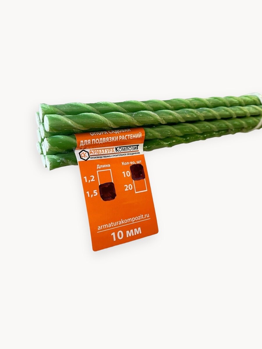 Опоры для комнатных и садовых растений D- 10 мм,10 штук по 1,5 м композитные (колышки) "Арматура Композит"