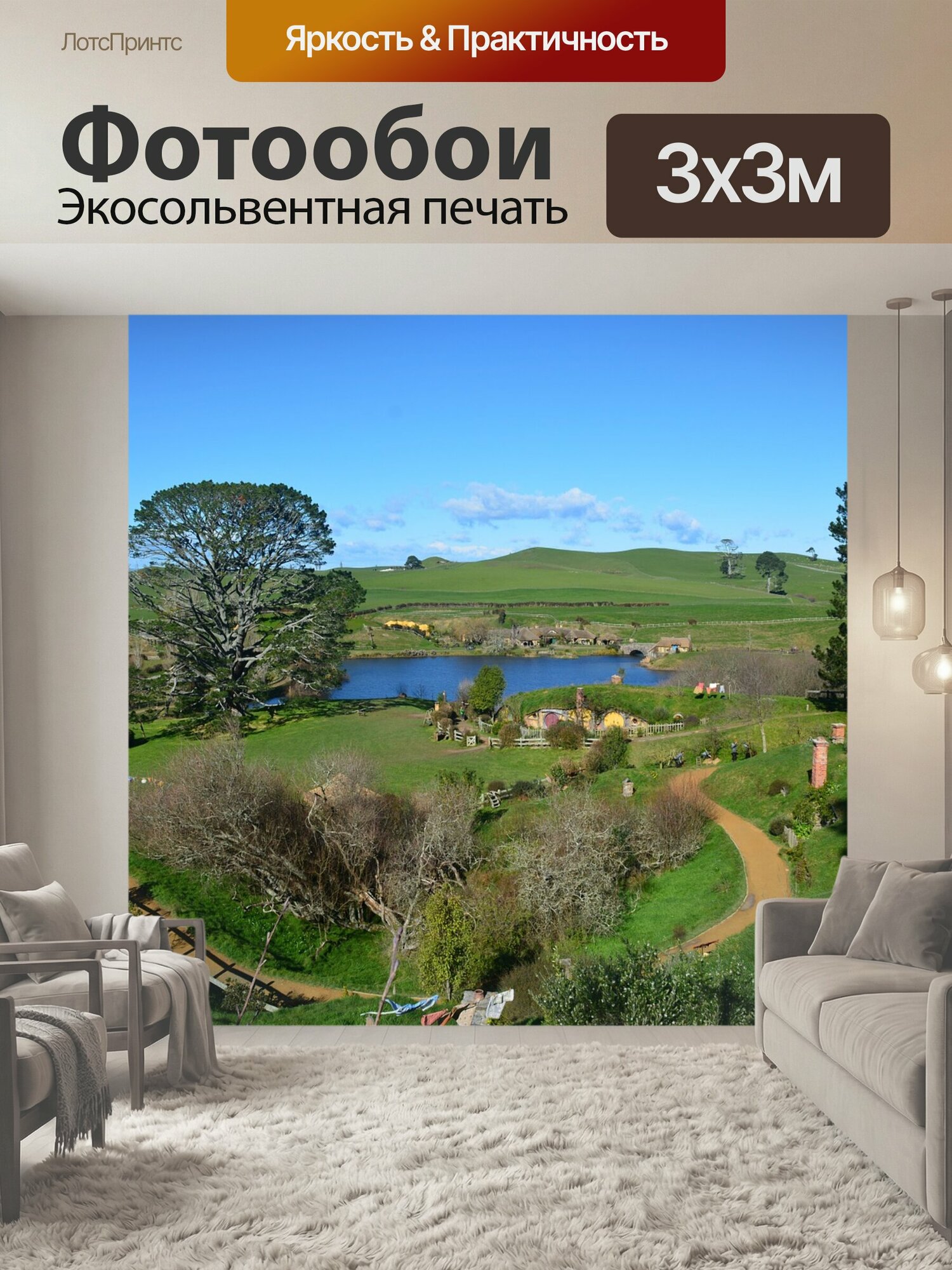 Фотообои "Новая зеландия, хоббитон, властелин кольца" 300x300 см. экосольвентная печать