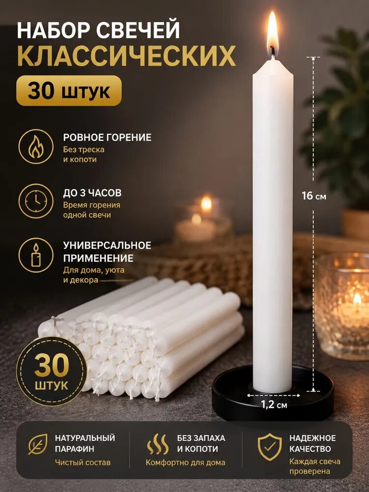 Набор классических парафиновых свечей 30 шт, 16 см х 1.2 см