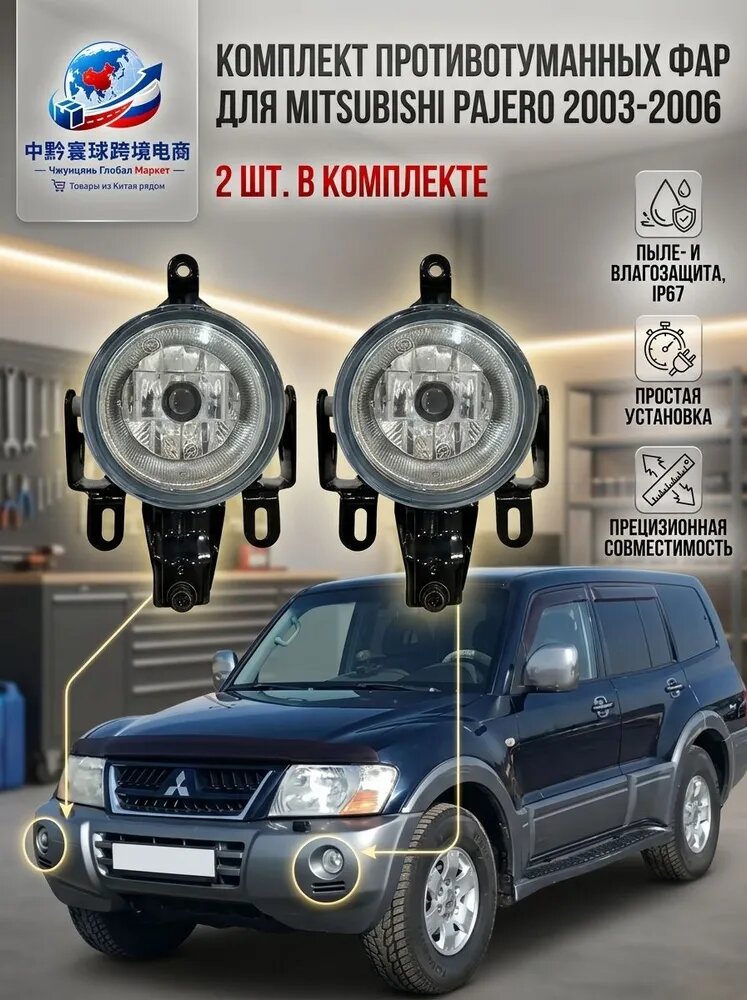 Фара автомобильная, Противотуманная фара, 2 шт, арт. Противотуманная фара для Mitsubishi Pajero 2003–2006