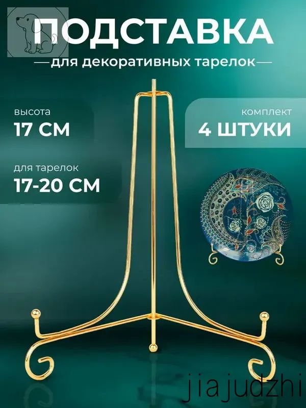 Подставка декоративная для декоративной тарелки, 4 шт.