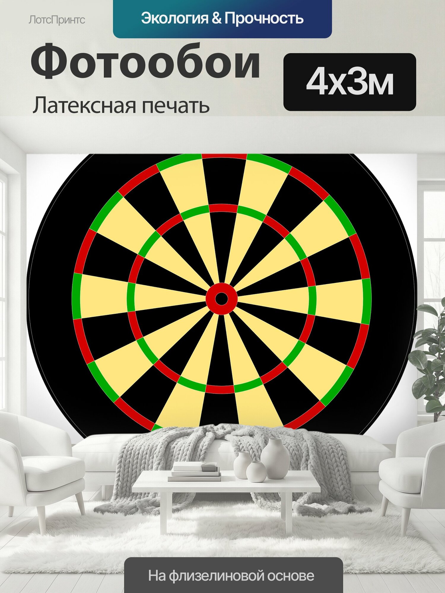 Фотообои моющиеся ударопрочные "Дротик, доска, круг" 400x300 см. латексная печать