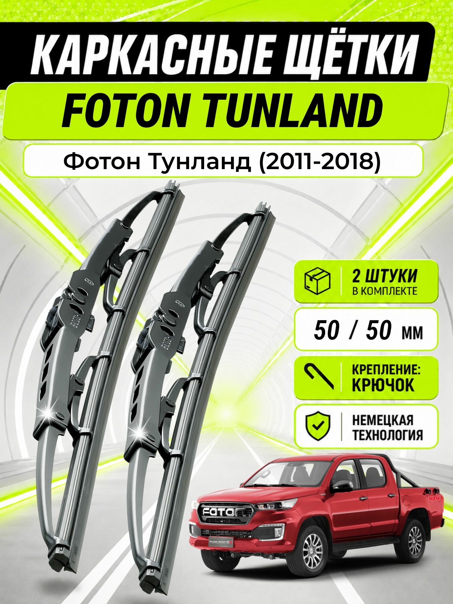 Дворники для Фотон Тунланд (2011-2018), щетки FOTON TUNLAND